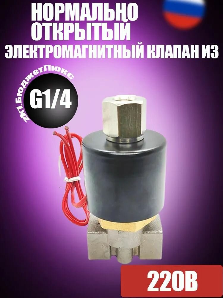 Электромагнитный клапан 220В G1/4" нормально открытый из
