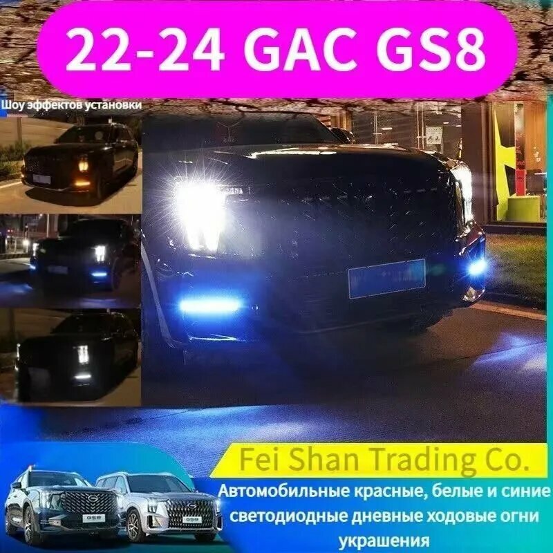 KNOW EASY-22-24 GAC GS8 Автомобильные светодиодные дневные ходовые огни украшения, gac gs8 Автозапчасти