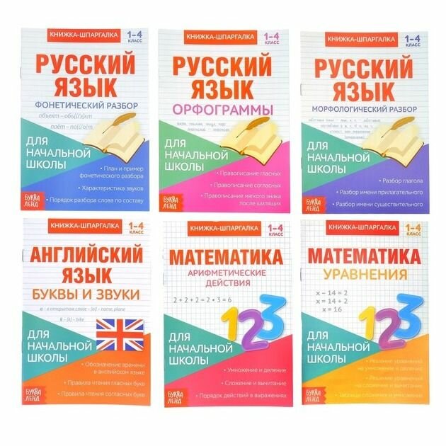 Книги-шпаргалки набор для начальной школы, 6 к