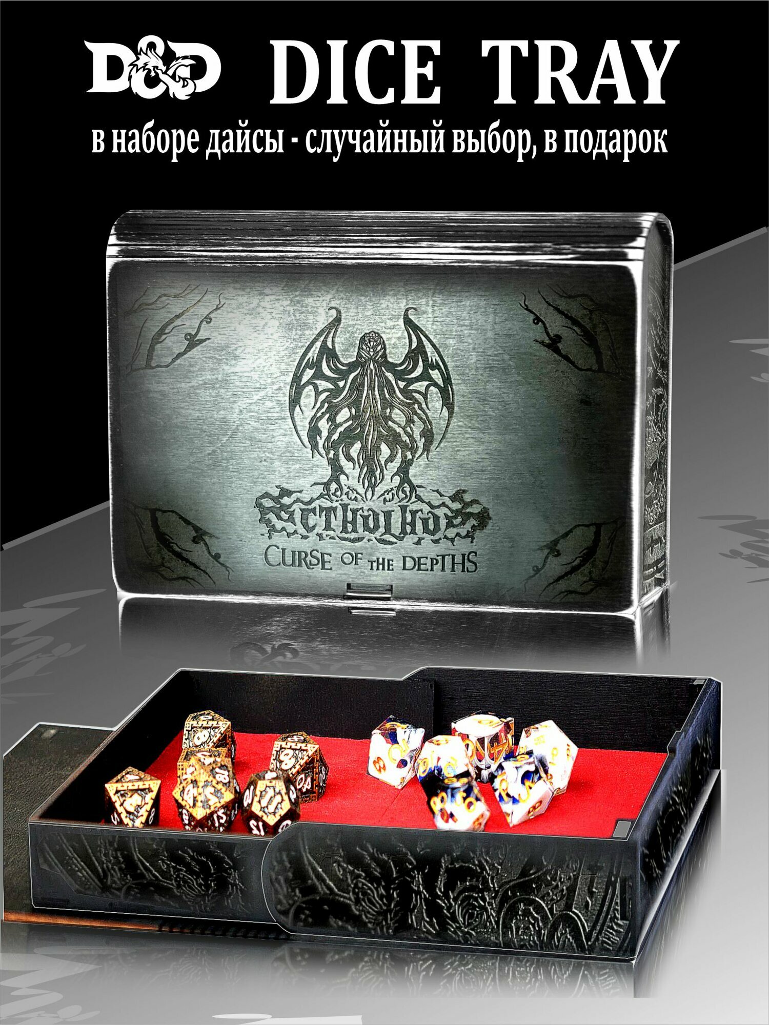 Раздвижной лоток Дайс Трэй ДнД для игральных костей, Ктулху - деревянная коробка для дайсов, dice box RPG с магнитами
