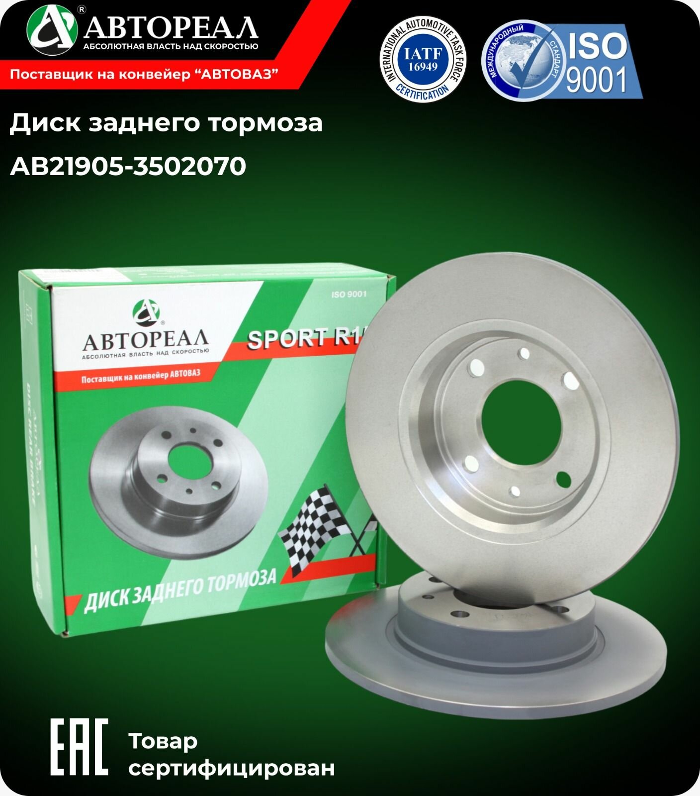 Тормозные диски задние АвтоРеал LADA 1118 Kalina/2190 Granta SPORT R-15, комплект 2 шт