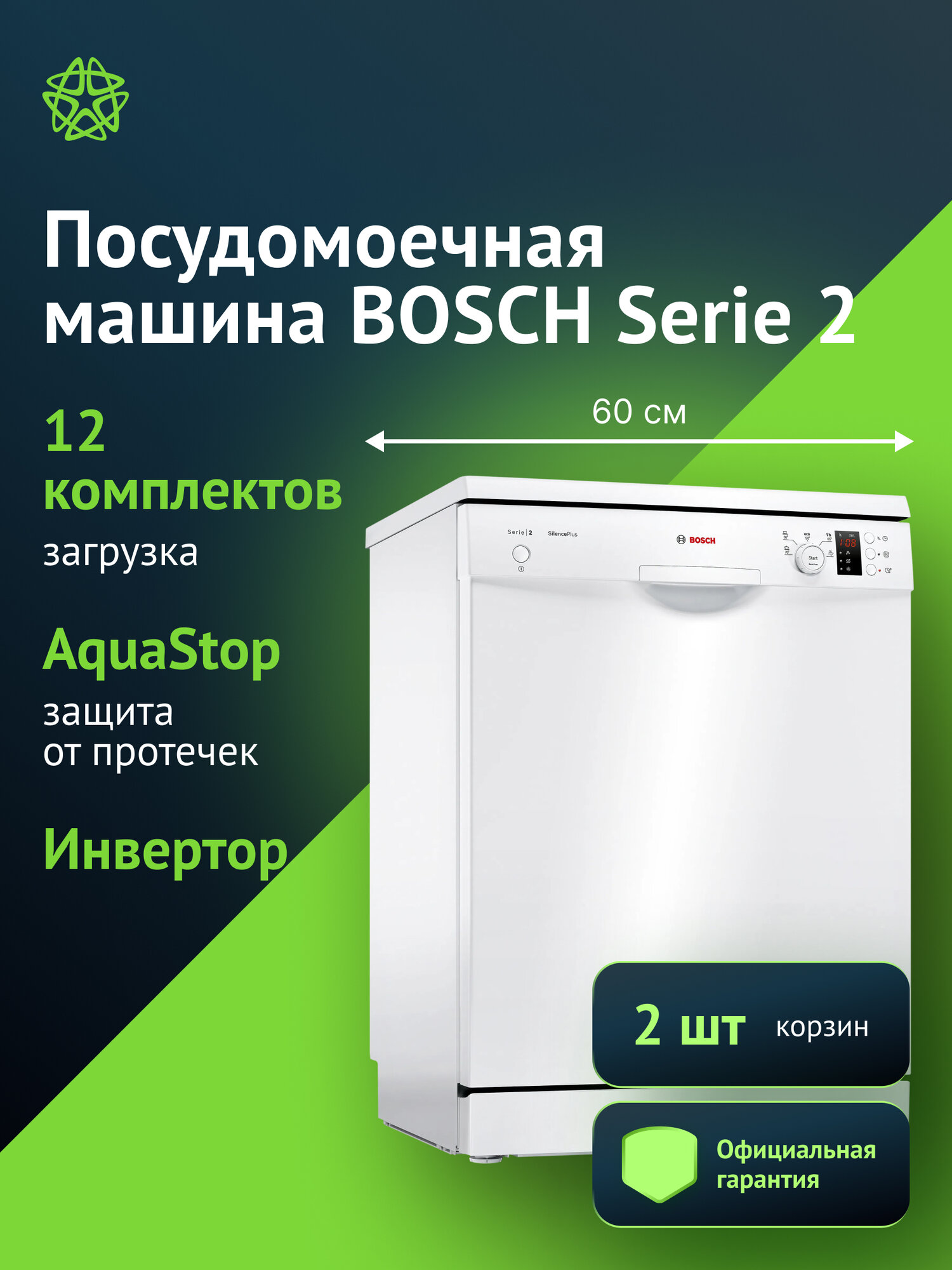 Посудомоечная машина Bosch Serie 2 SMS25AW05E, полноразмерная, максимальная загрузка 12 комплектов, защита от протечек