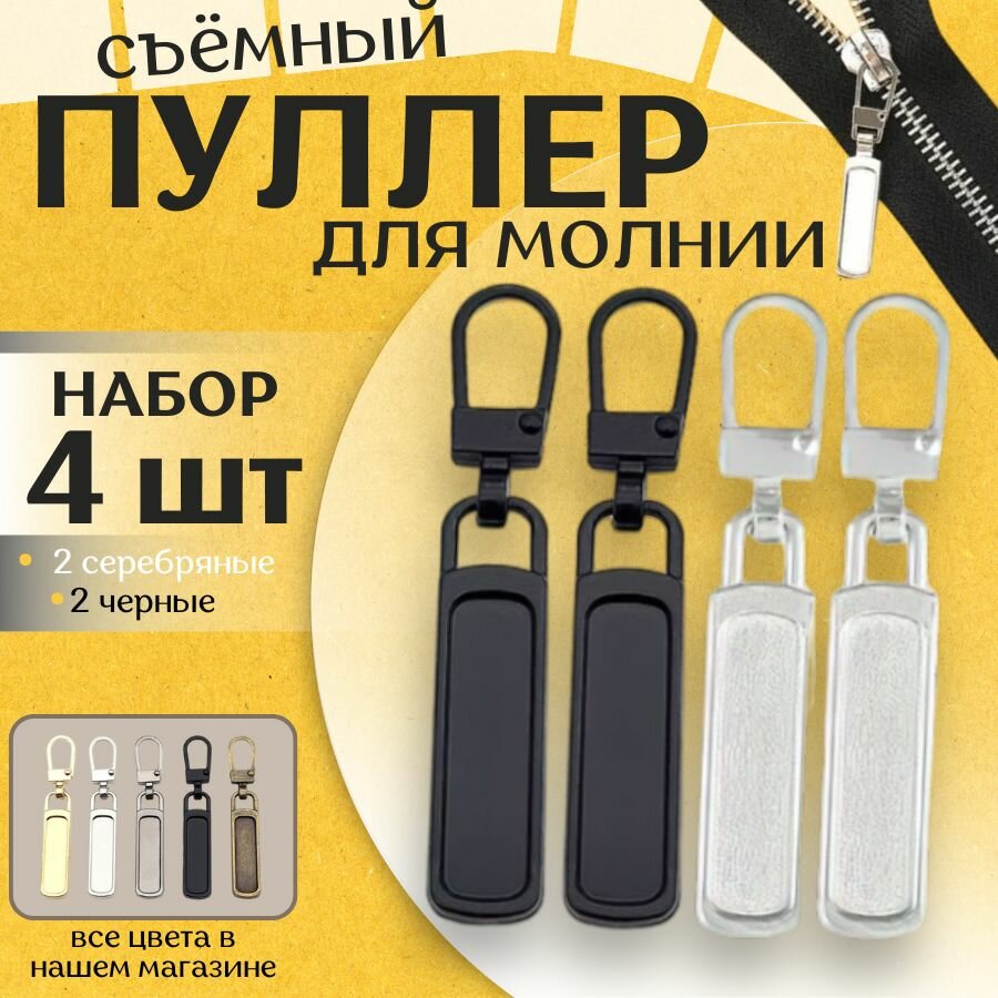 Серебристый и черный пуллер для молнии с металлическим сплавом № 5, 4 штуки в упаковке