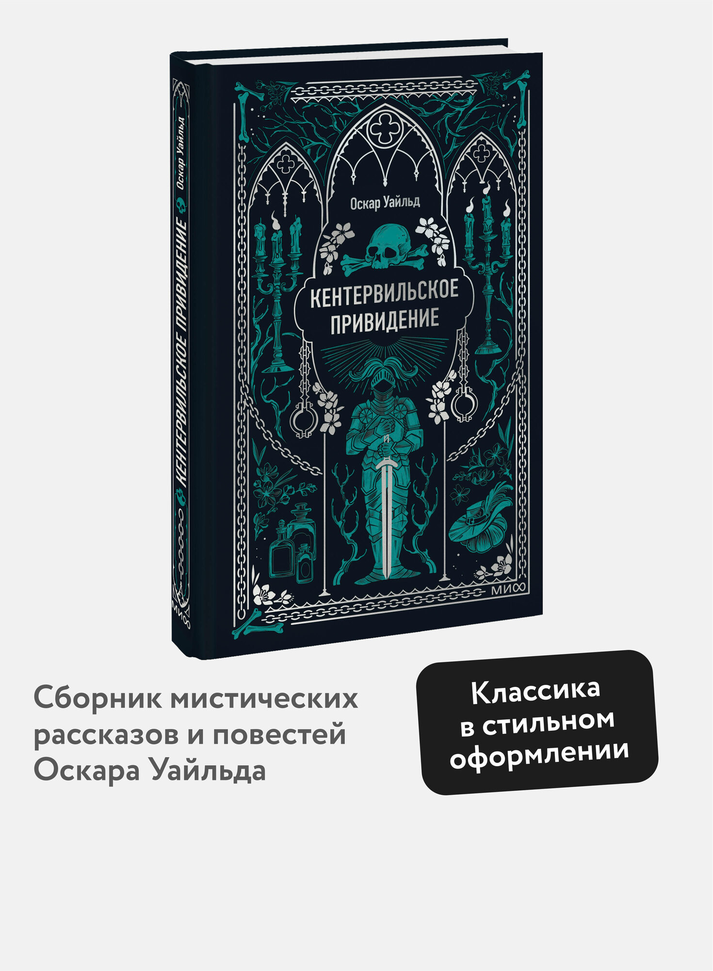 Оскар Уайльд. Кентервильское привидение. Вечные истории