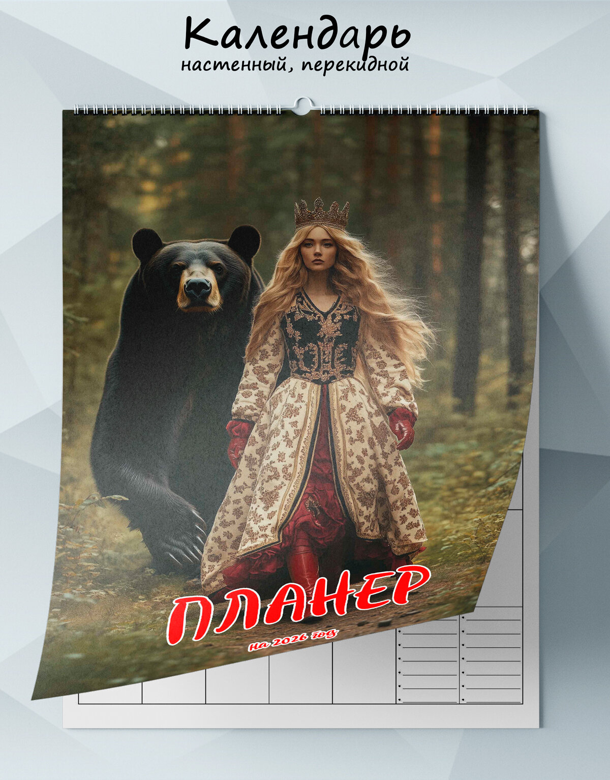Календарь-планер настенный, перекидной Барыня на 2026 год
