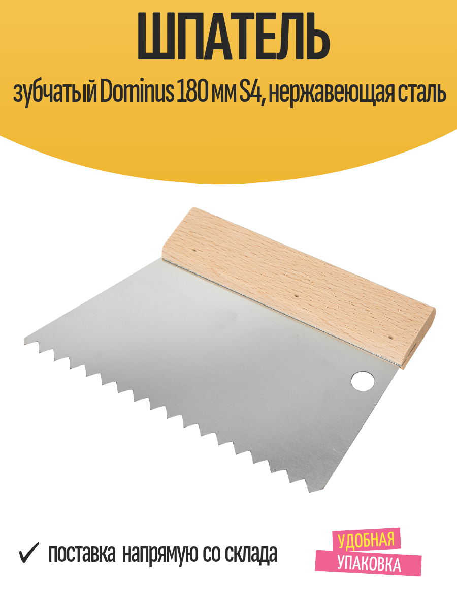 Шпатель зубчатый Dominus 180 мм S4 для клея, нержавеющая сталь