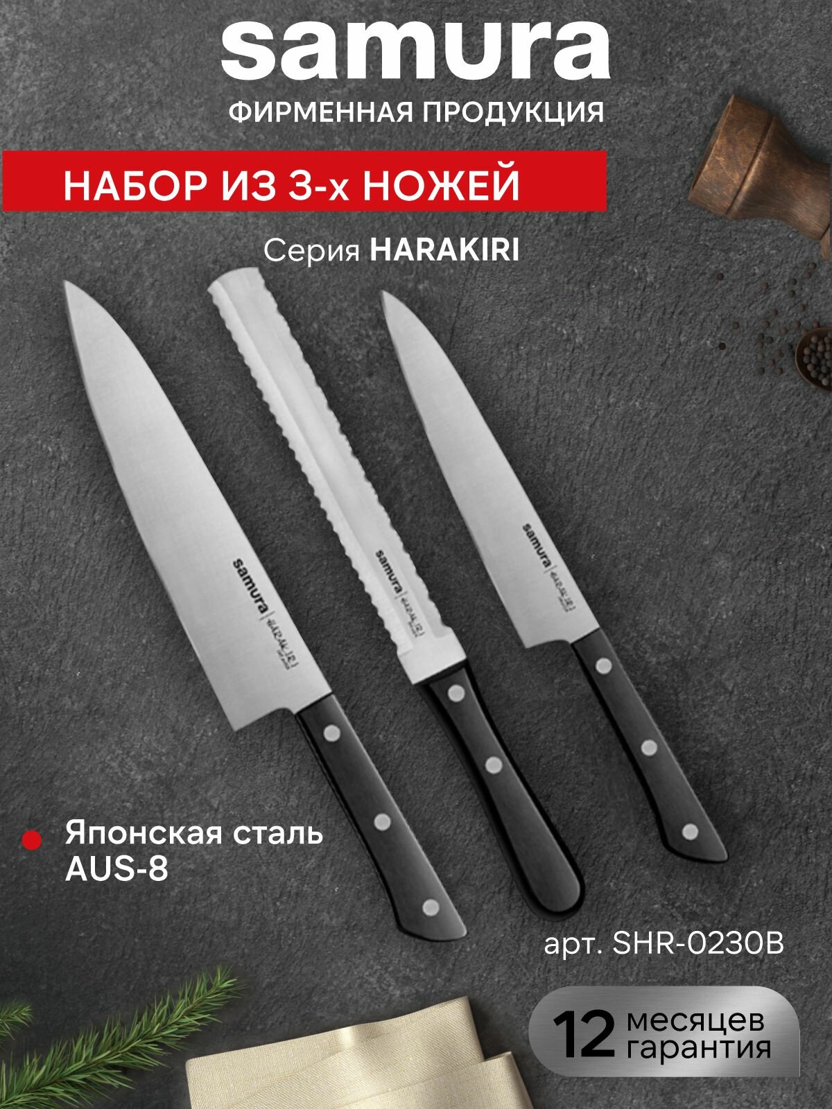 Набор кухонных ножей Samura Harakiri нож универсальный / нож для заморозки/ шеф нож SHR-0230B