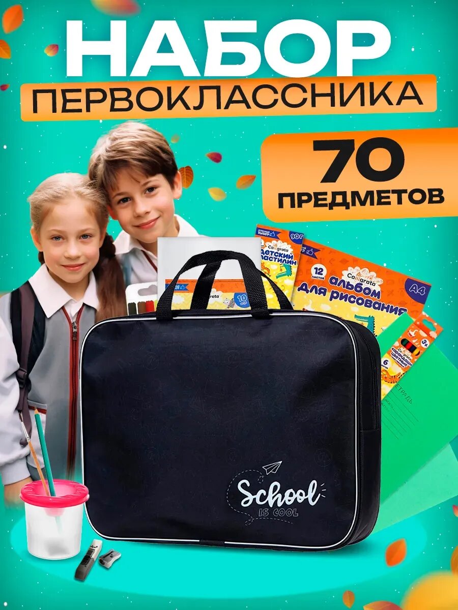 Канцелярский набор первоклассника