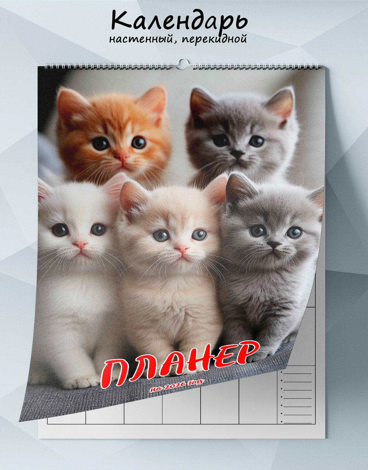 Календарь-планер настенный, перекидной Очаровательные котятки на 2026 год
