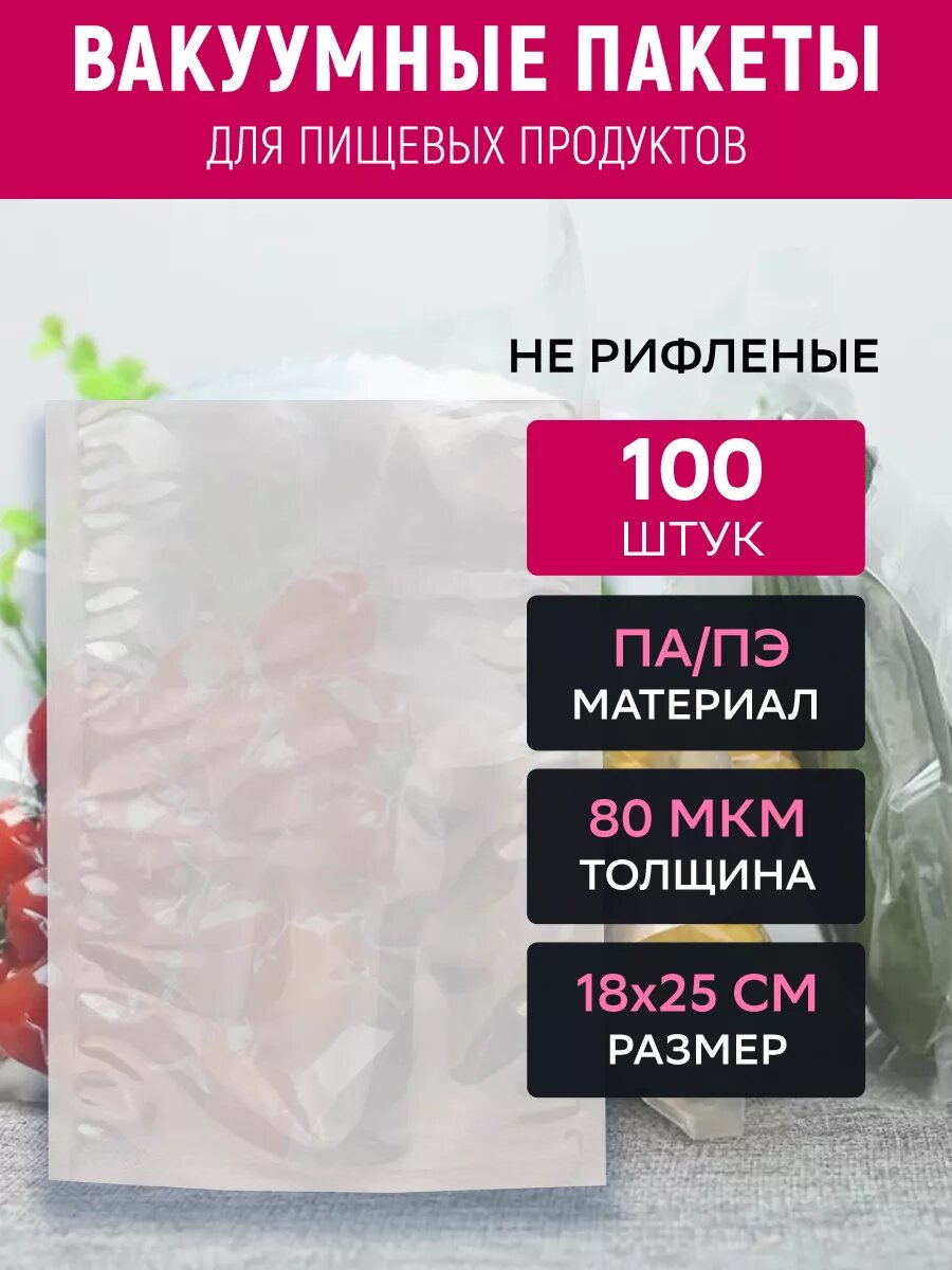 Вакуумные пакеты 18х25 см, ПА/ПЭ, 80 мкм, прозрачные, 100 штук