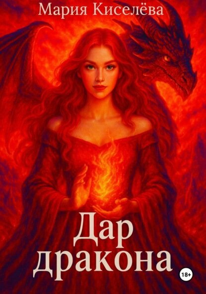 Дар дракона [Цифровая книга]