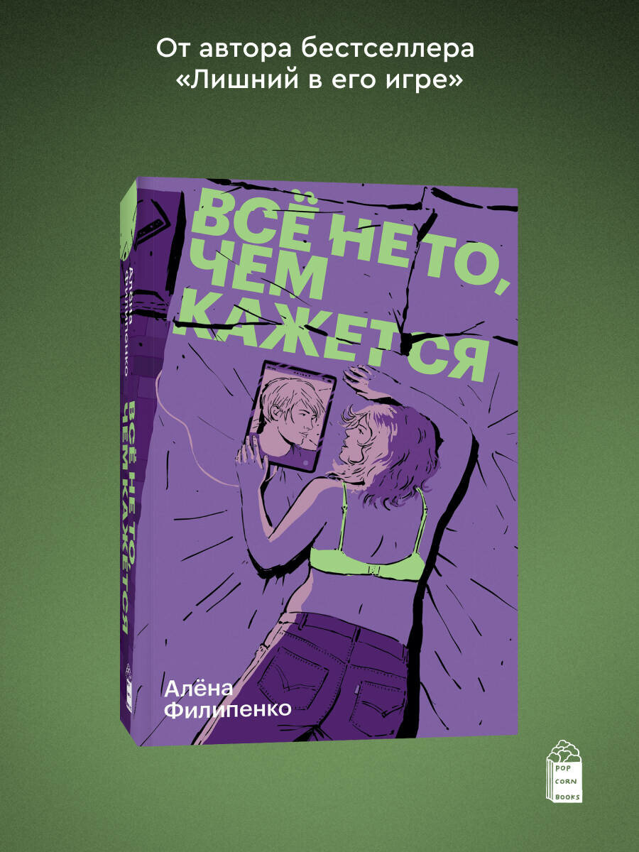 Алёна Филипенко. Все не то, чем кажется
