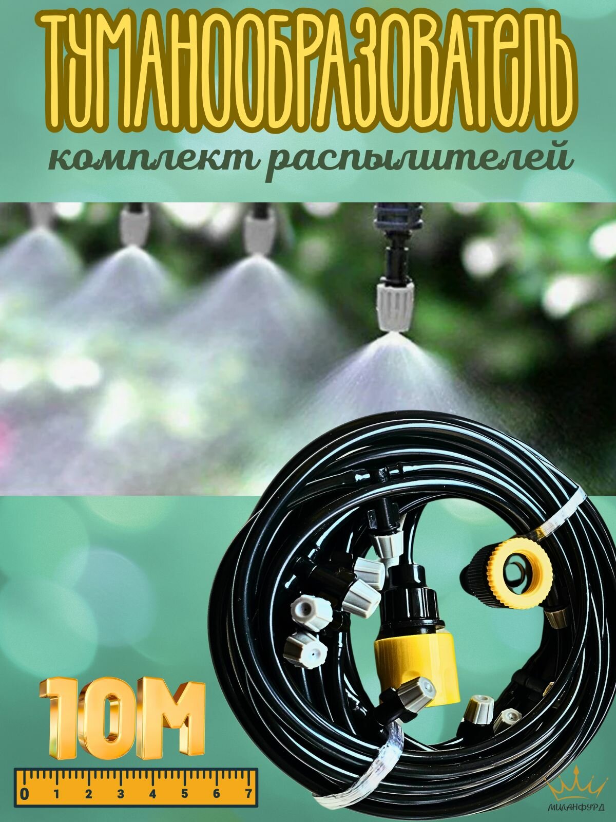 Система туманообразования Patio Mistcooling Kit 10 m с десятью распылителями