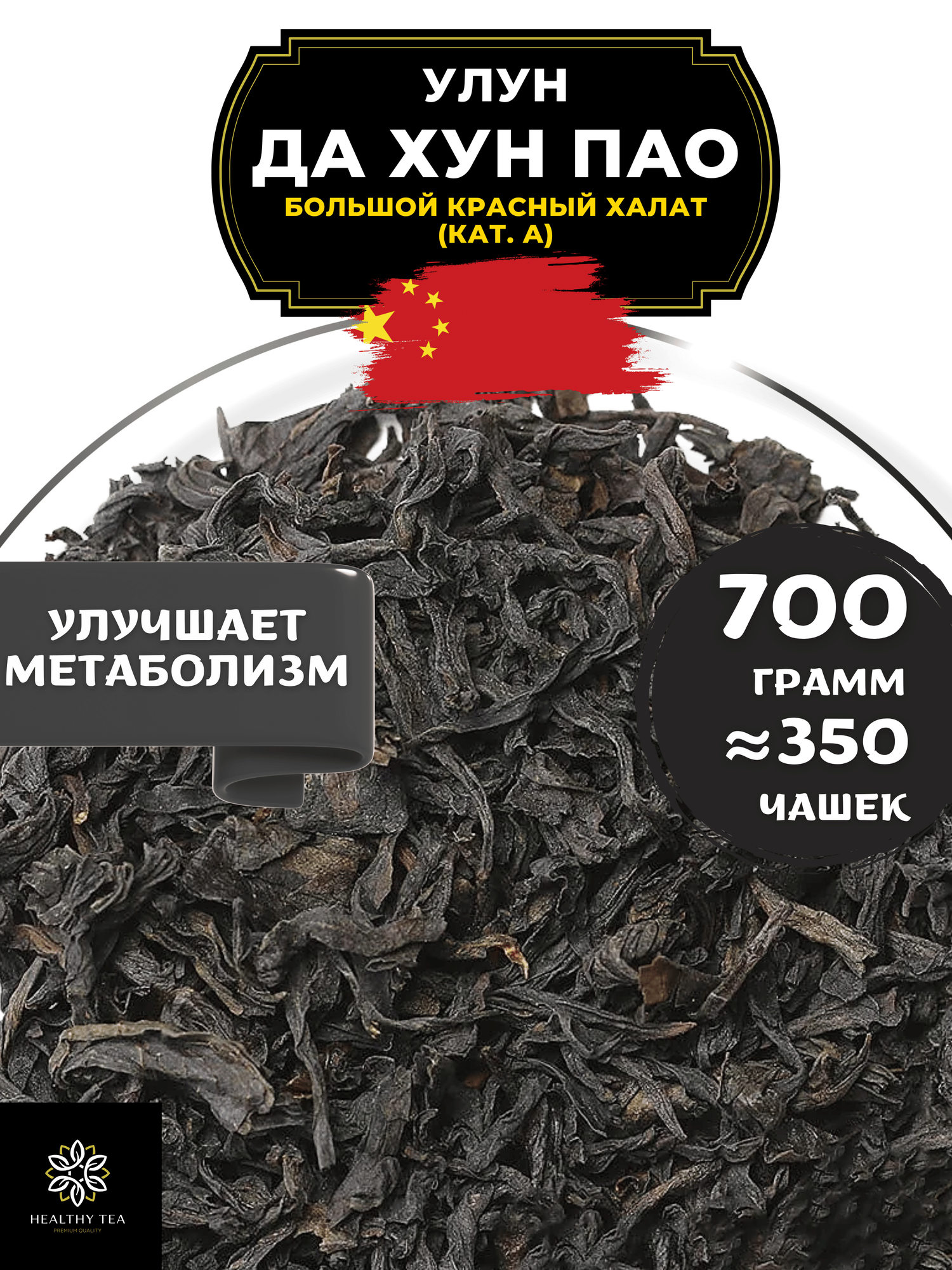 Китайский чай Улун Да Хун Пао (Большой красный халат), (кат. А) от Полезный чай / HEALTHY TEA, 700 г