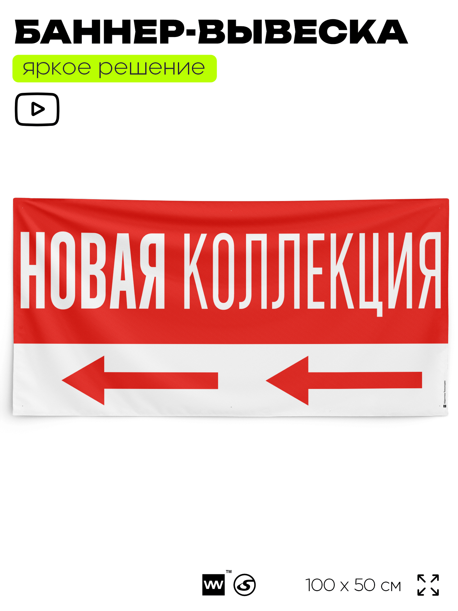 Рекламная вывеска баннер новая коллекция, 100х50 см, с указателем, для магазина, красный, Silver Plane x Айдентика Технолоджи