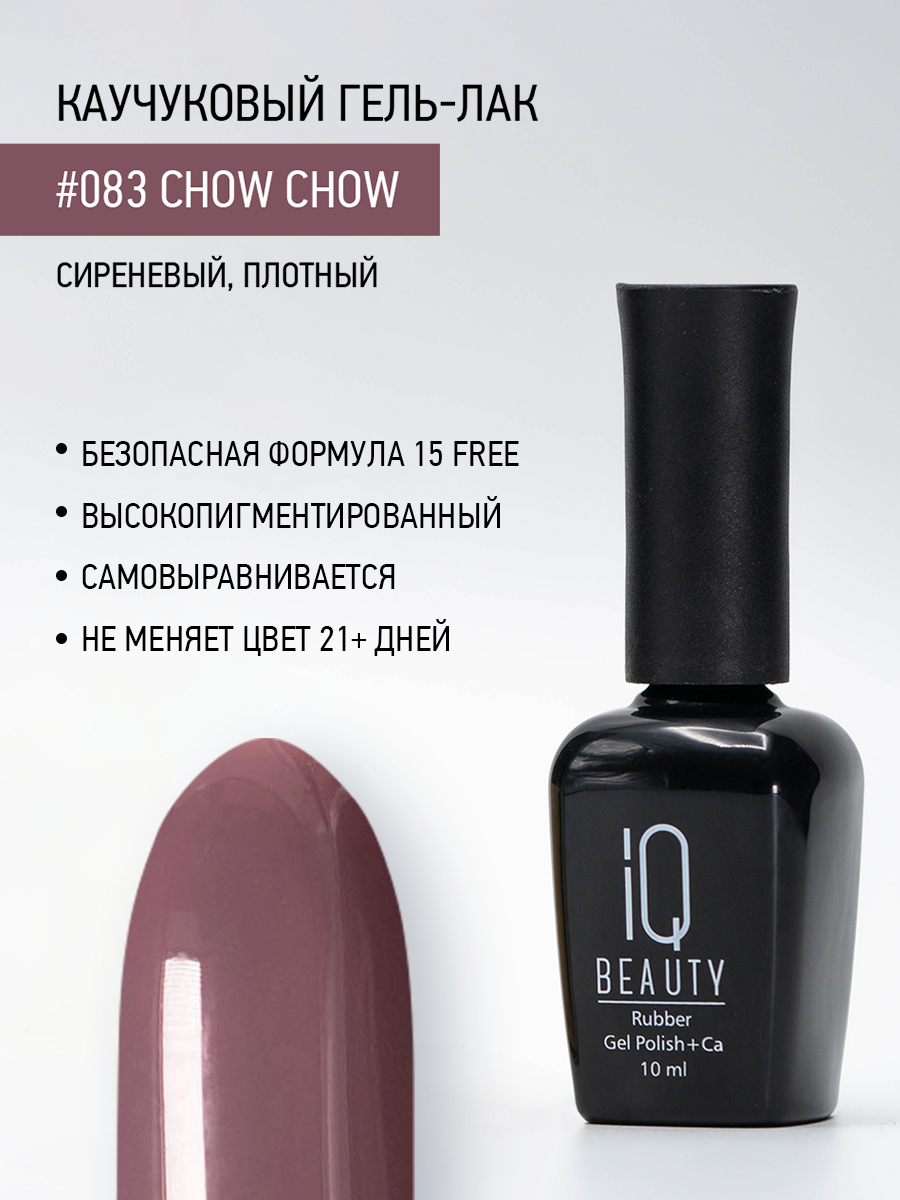 Каучуковый гель-лак IQ Beauty 083 Chow Chow, самовыравнивающийся, 10 мл