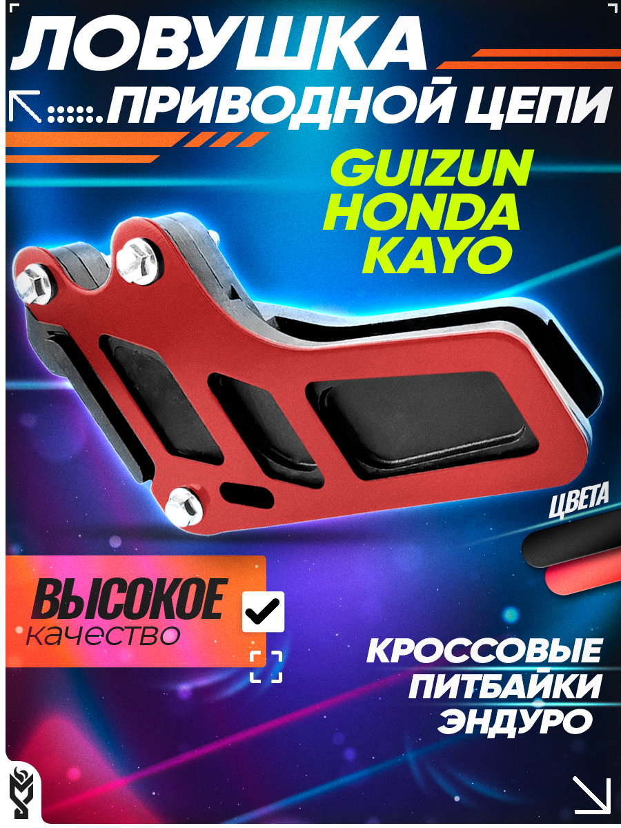 Ловушка успокоитель приводной цепи KAYO K1, T2, T4, T6, X6 для эндуро и кроссовых мотоциклов