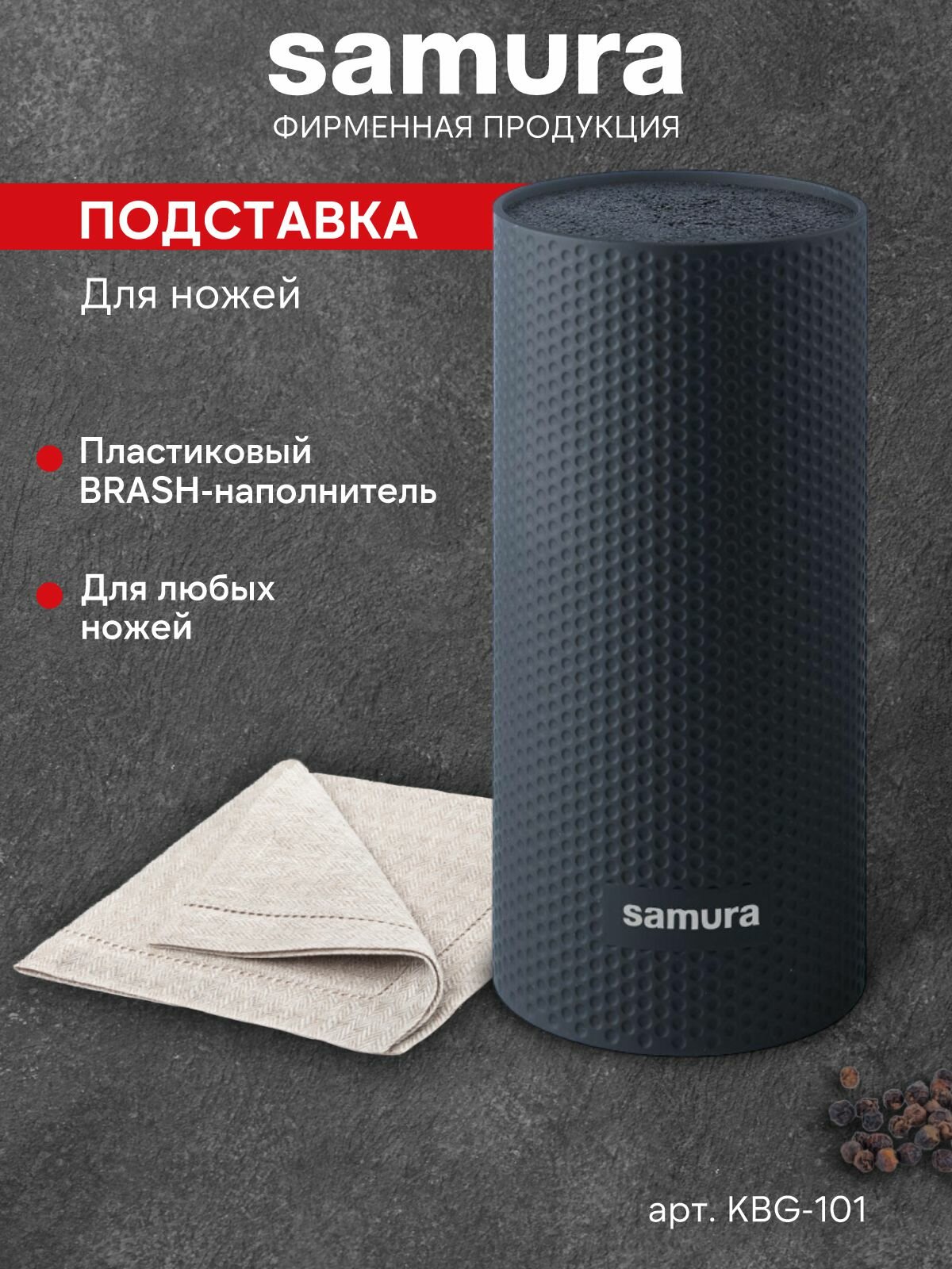 Подставка для кухонных ножей Samura настольная для кухни универсальная черная KBG-101