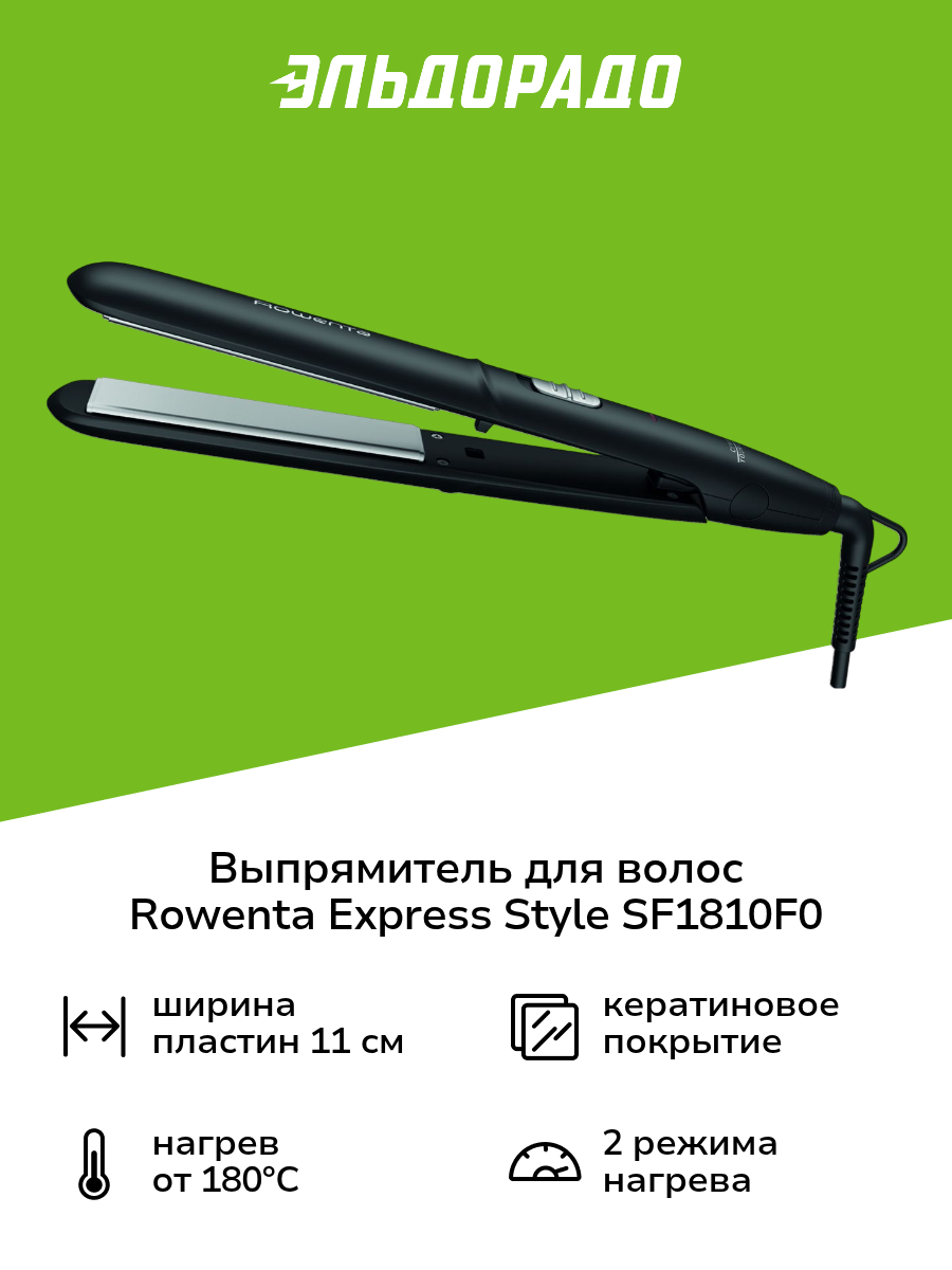 Выпрямитель для волос Rowenta для волос Express Style SF1810F0