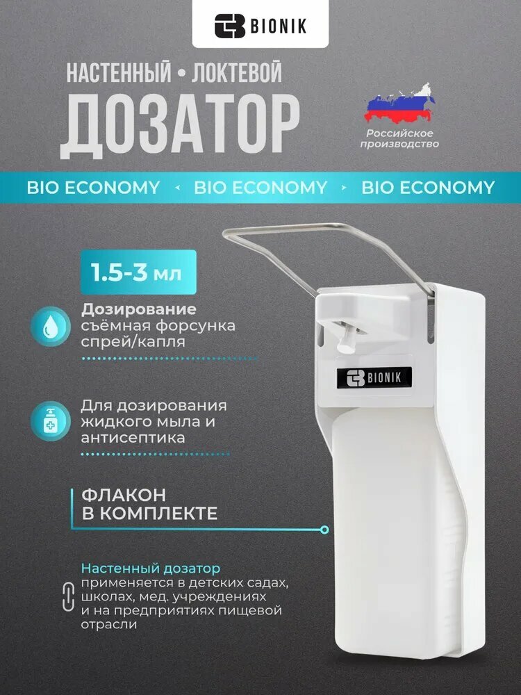 Дозатор локтевой настенный Bio эконом