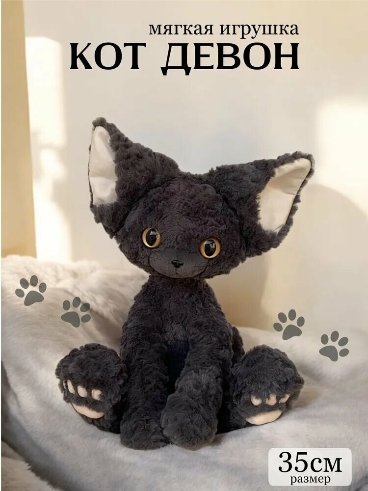 Мягкая игрушка Немецкий кот, кот Девон, 35 см черный