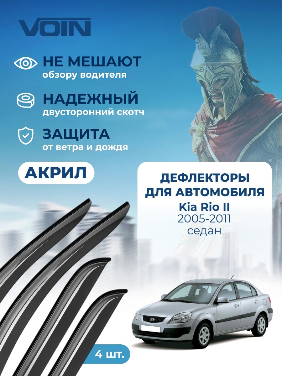 Дефлекторы окон Voin для Kia Rio 2 седан 2005-2011. Ветровики на Киа Рио 2 седан, накладные, 4 шт, акрил.