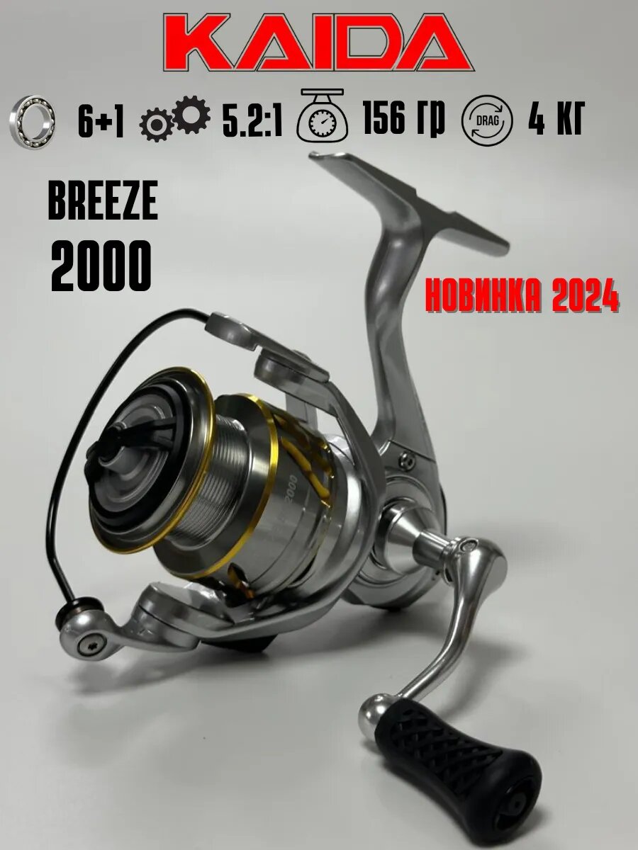 Катушка для спиннинга BREEZE 2000