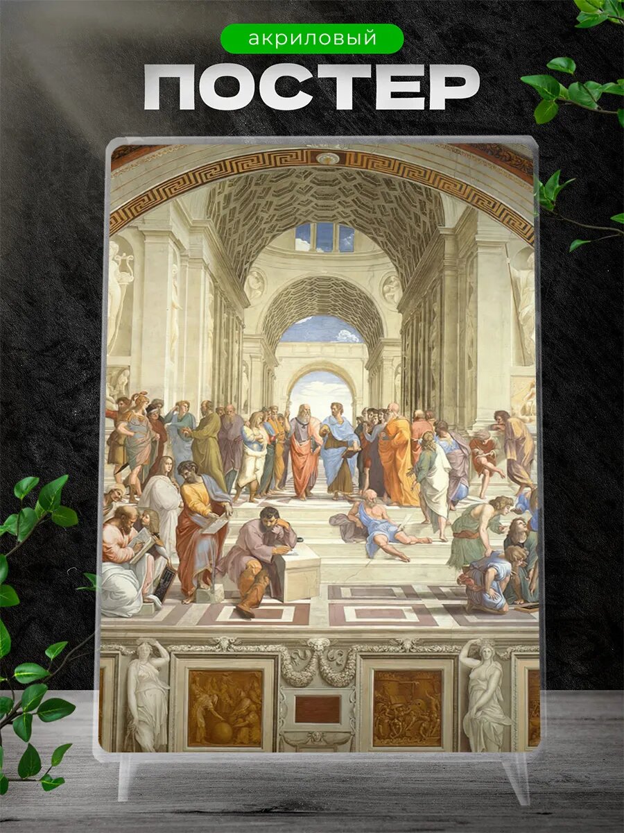 Акриловый постер, открытка на подставке с цветным принтом картина Афинская школа