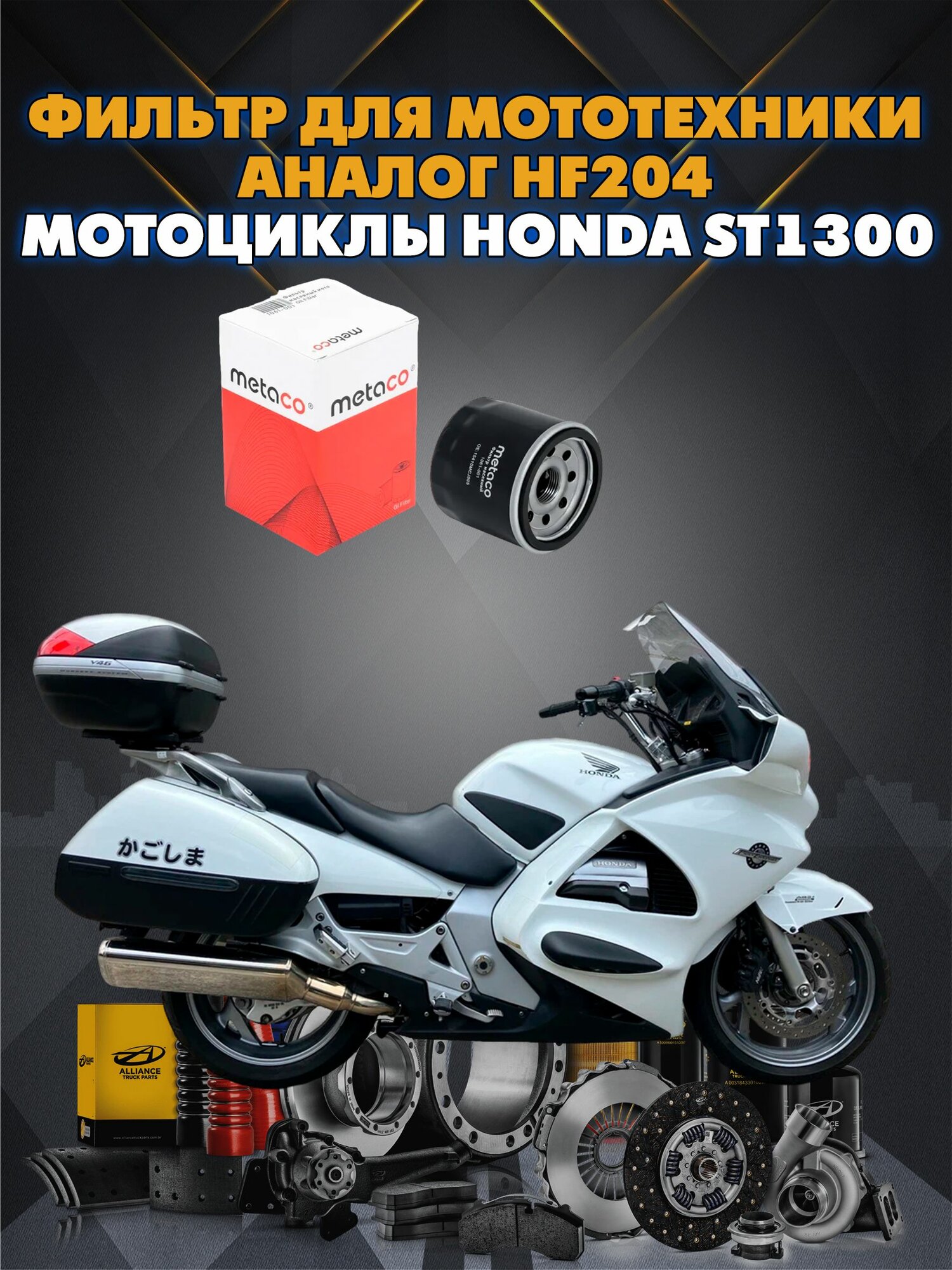 Фильтр масляный для мотоциклов HONDA ST1300 (аналог HF204)