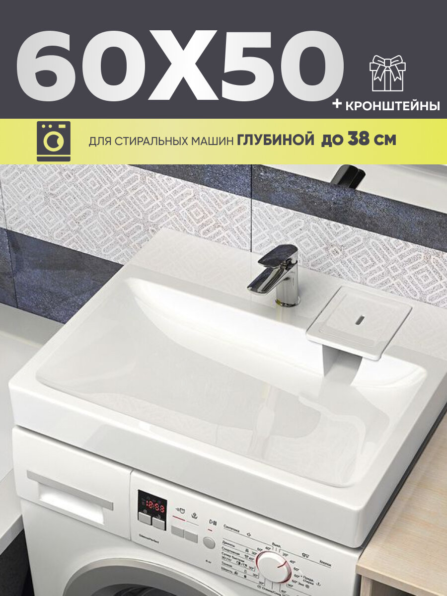 Раковина Plumberhouse над стиральной машиной 60x50х7,5см, искусственный камень, цвет - белый
