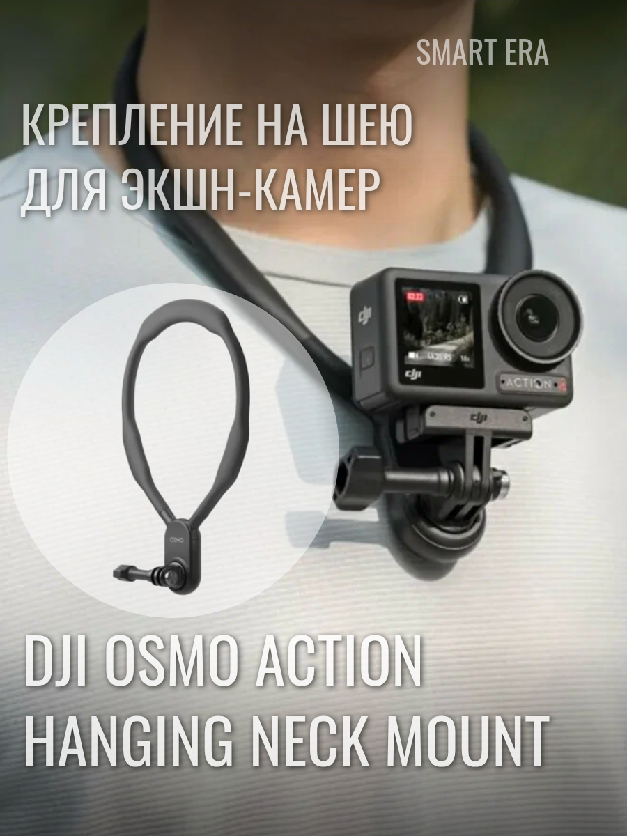 Крепление на шею DJI Hanging Neck Mount для экшн камеры Osmo Action