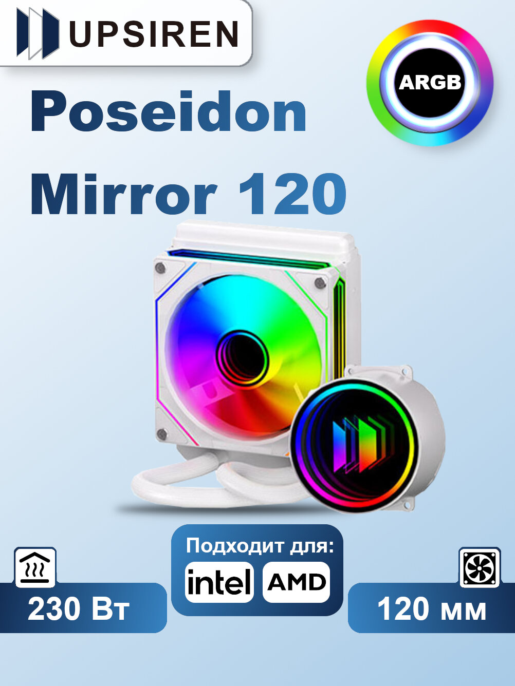 Система водяного охлаждения UPSIREN Poseidon Mirror 120 WHITE ARGB