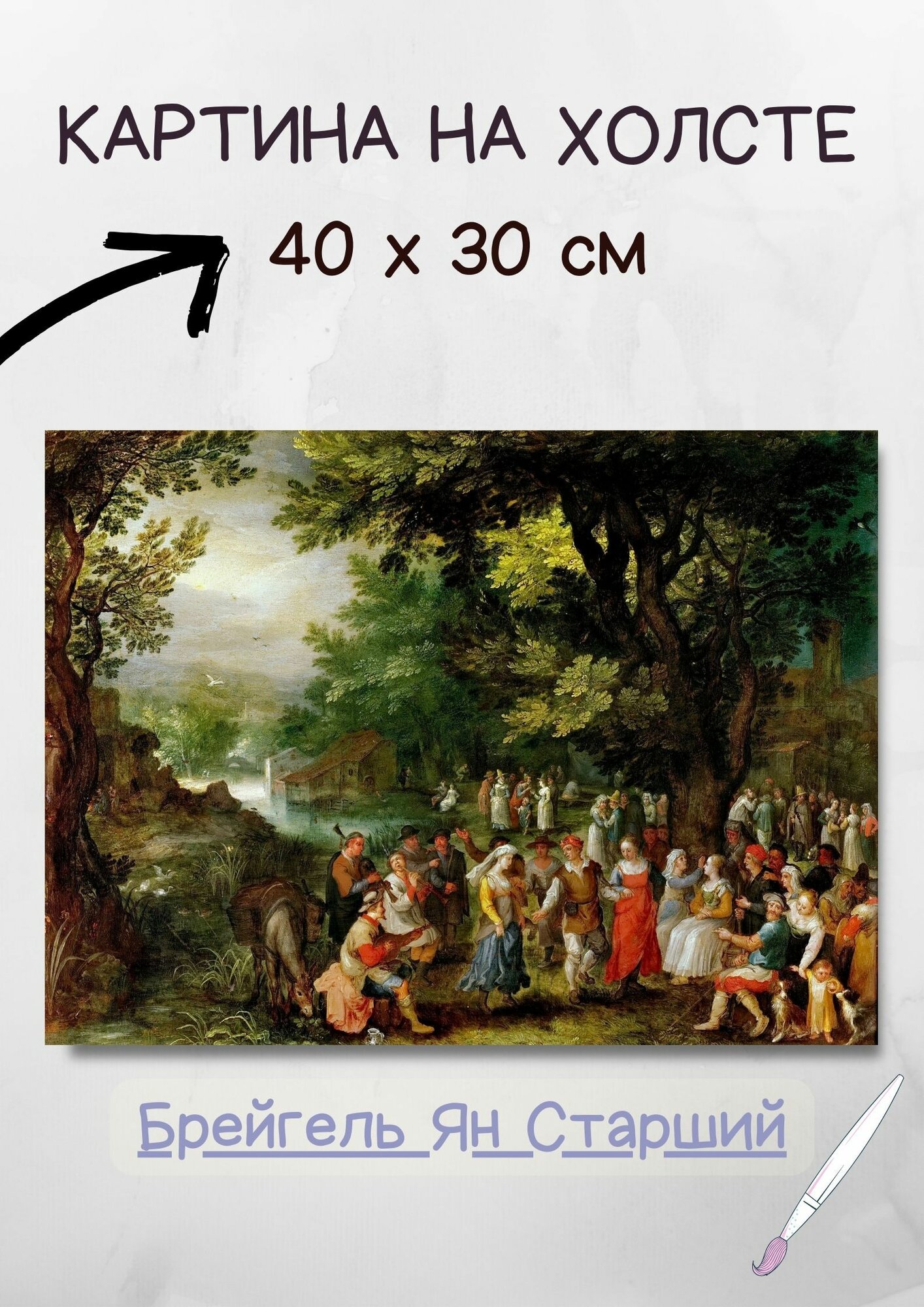 Брейгель Ян Старший "Свадьба на свежем воздухе". Картина на холсте 30х40 см репродукция