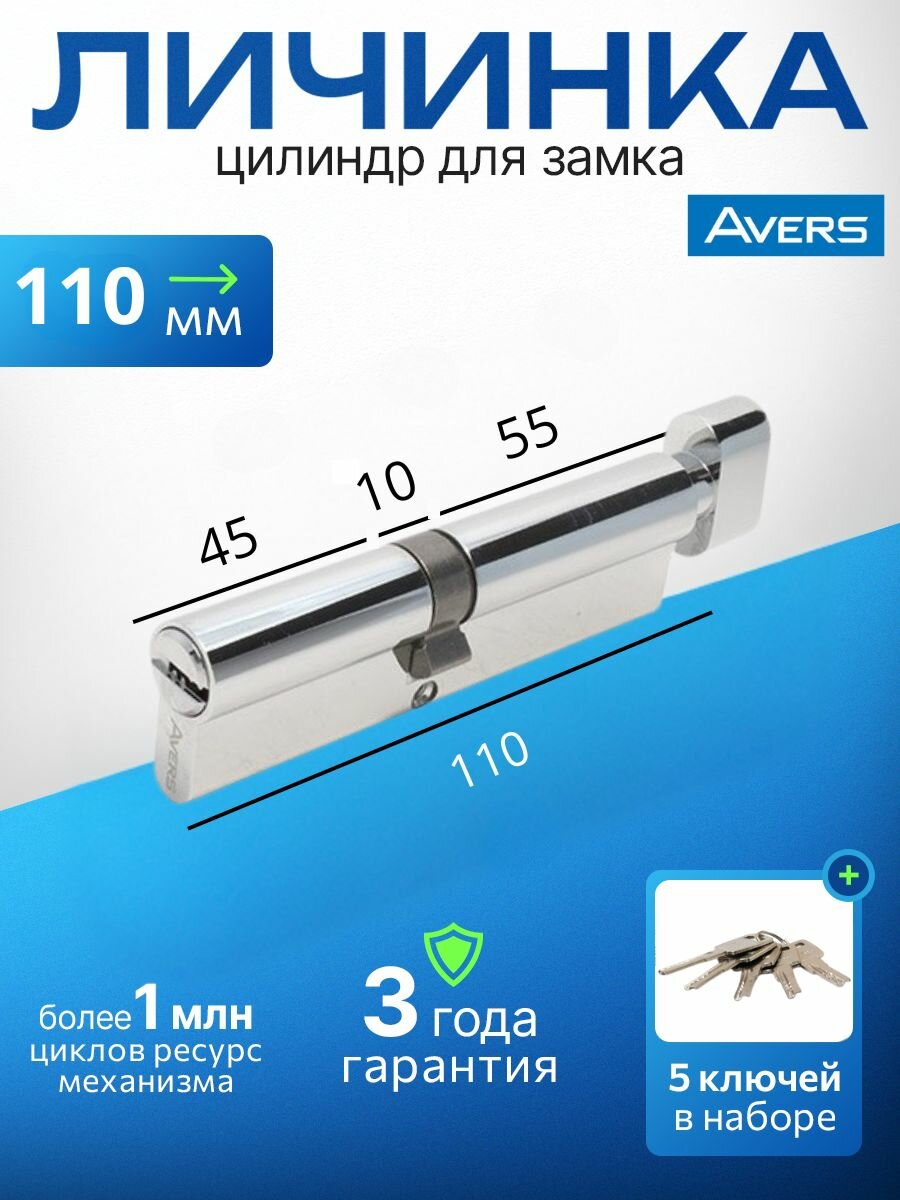 Цилиндровый механизм AVERS ZM-110(50/60C)-C-CR, ключ/вертушка, цвет хром, 5 лазерных перфоключей/ личинка дверная для замка