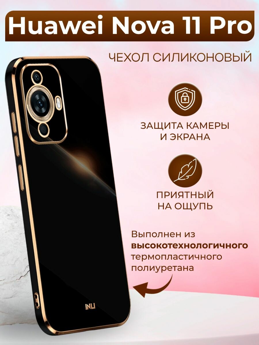 Чехол на Huawei Nova 11 Pro / Хуавей Нова 11 Про силиконовый inli (Чёрный)