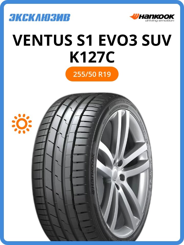 Летняя шина Hankook Ventus S1 evo3 SUV K127C 255/50 R19 107W RunFlat XL