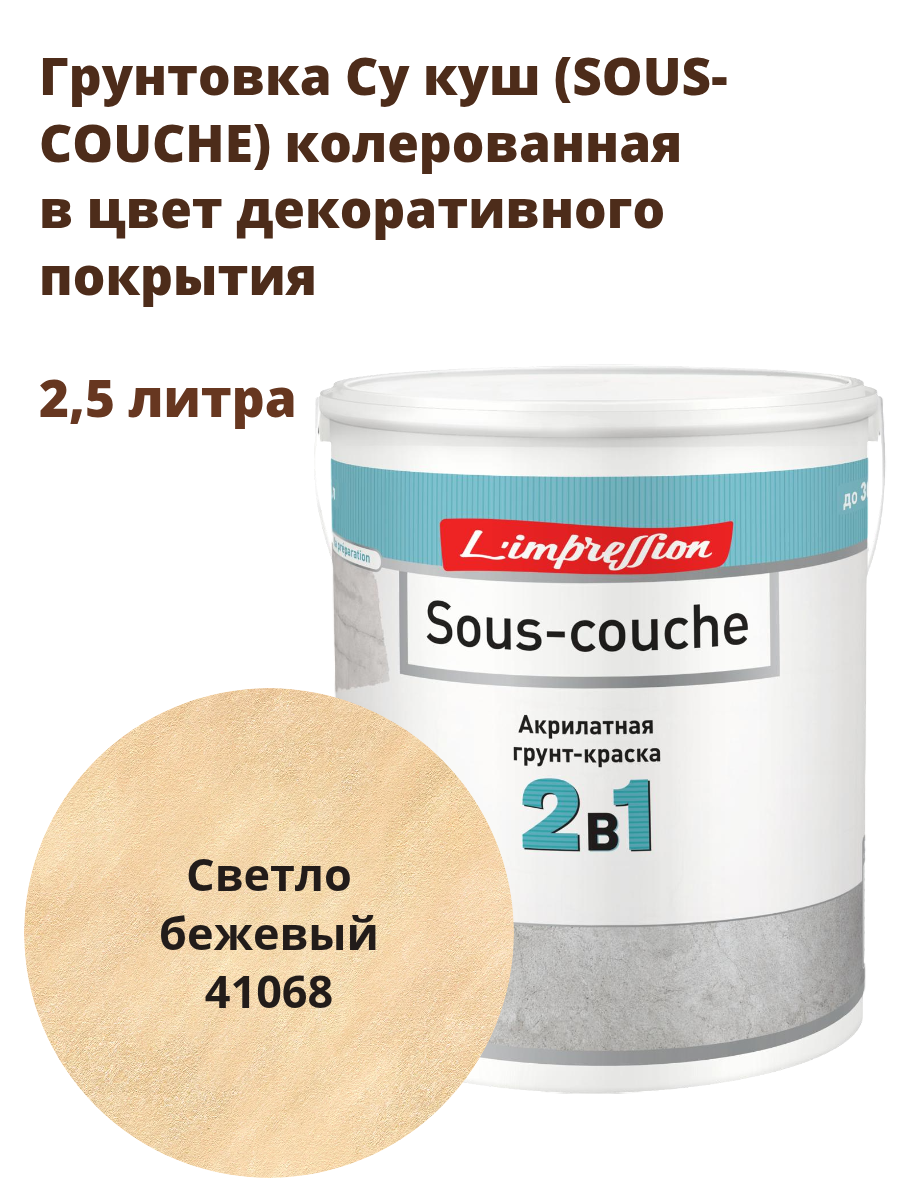 Грунтовка SOUS-COUCHE колерованная в цвет декоративного покрытия с эффектом шелка Ле перль (Les Perles) 2,5 л, цвет 41068 Светло бежевый