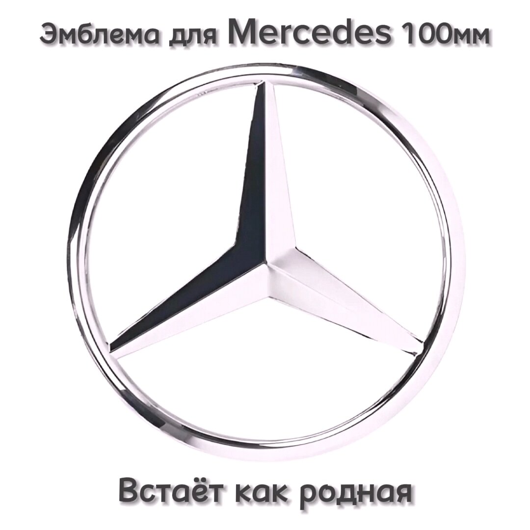 Эмблема значок шильдик логотип Мерседес Mercedes на ножках 100мм хромированный
