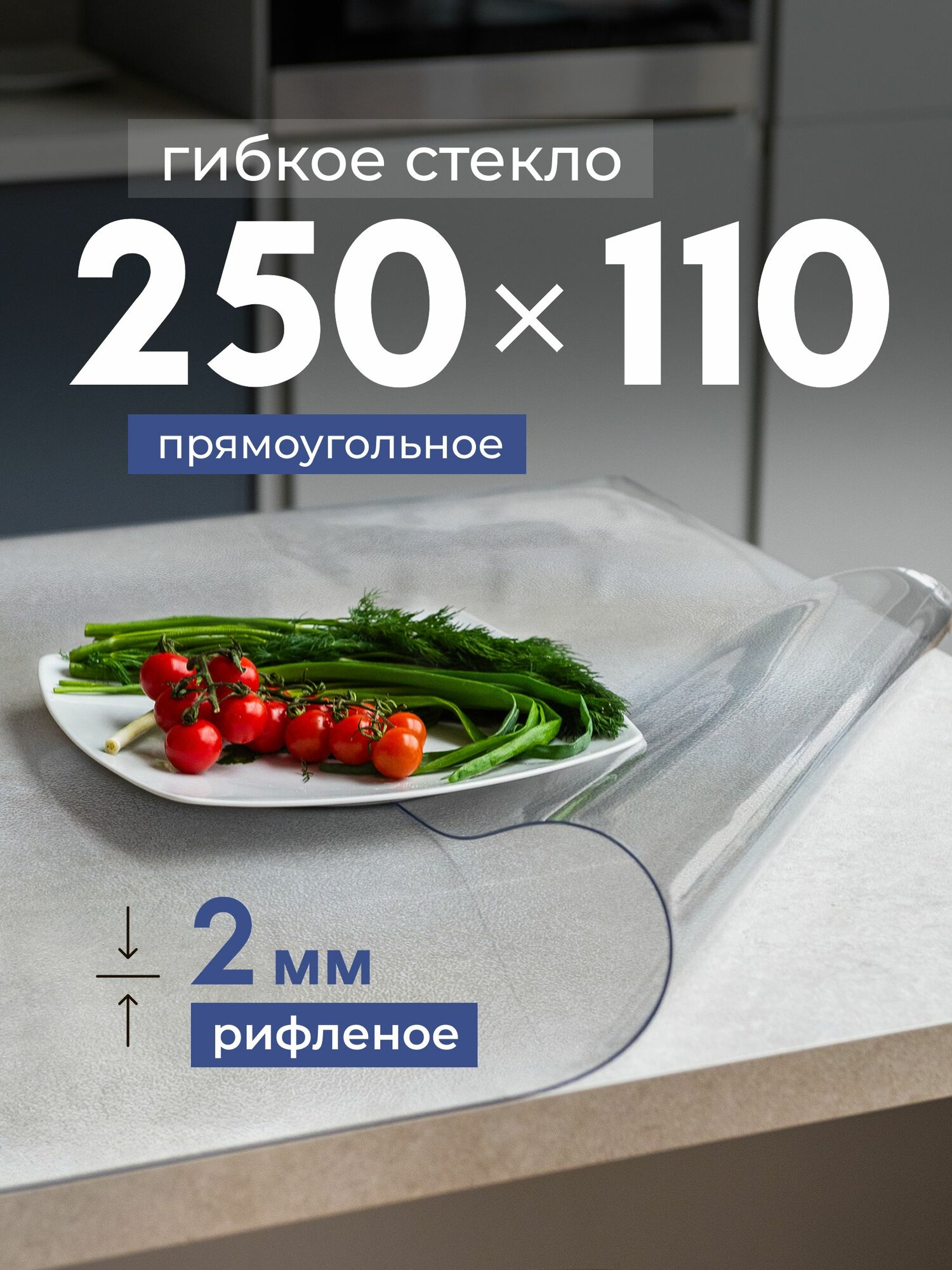 Гибкое жидкое стекло на стол 110х250 толщина 2 мм