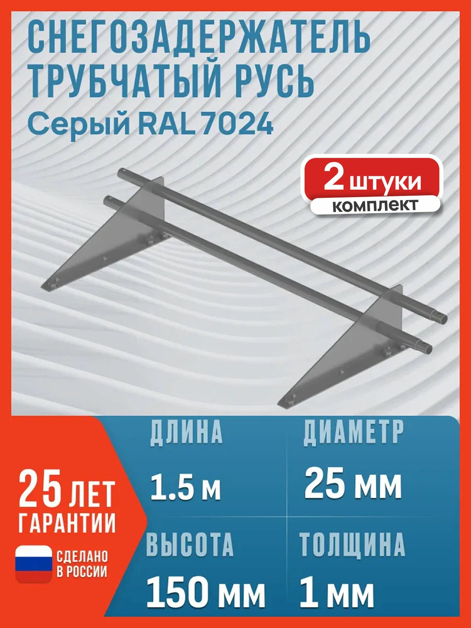 Снегозадержатель на крышу Русь 25 (D25M), 1.5 м, 2 опоры, RAL7024 / Снегозадержатель трубчатый Русь, серый, 2 комплекта