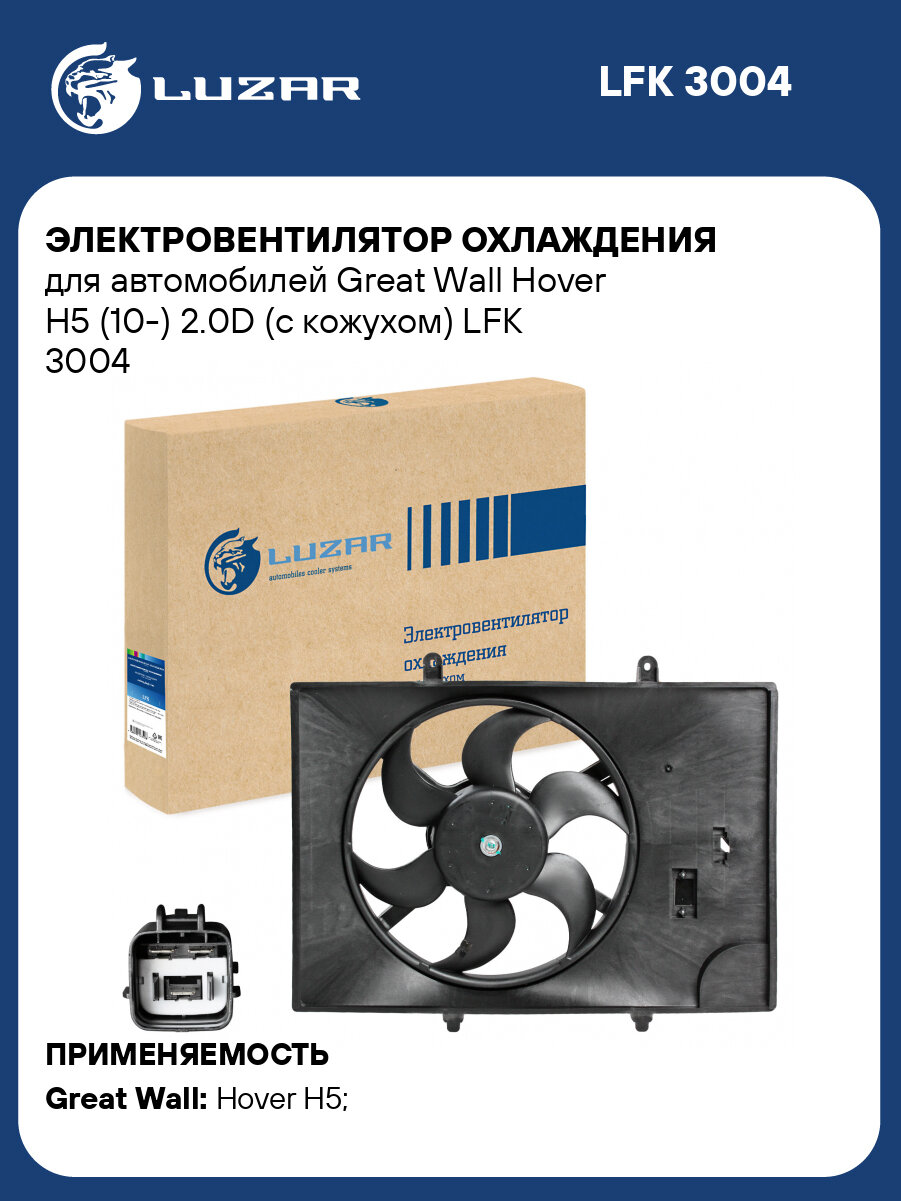 Электровентилятор охлаждения для автомобилей Great Wall Hover H5 (10-) 2.0D (с кожухом) LFK 3004 LUZAR