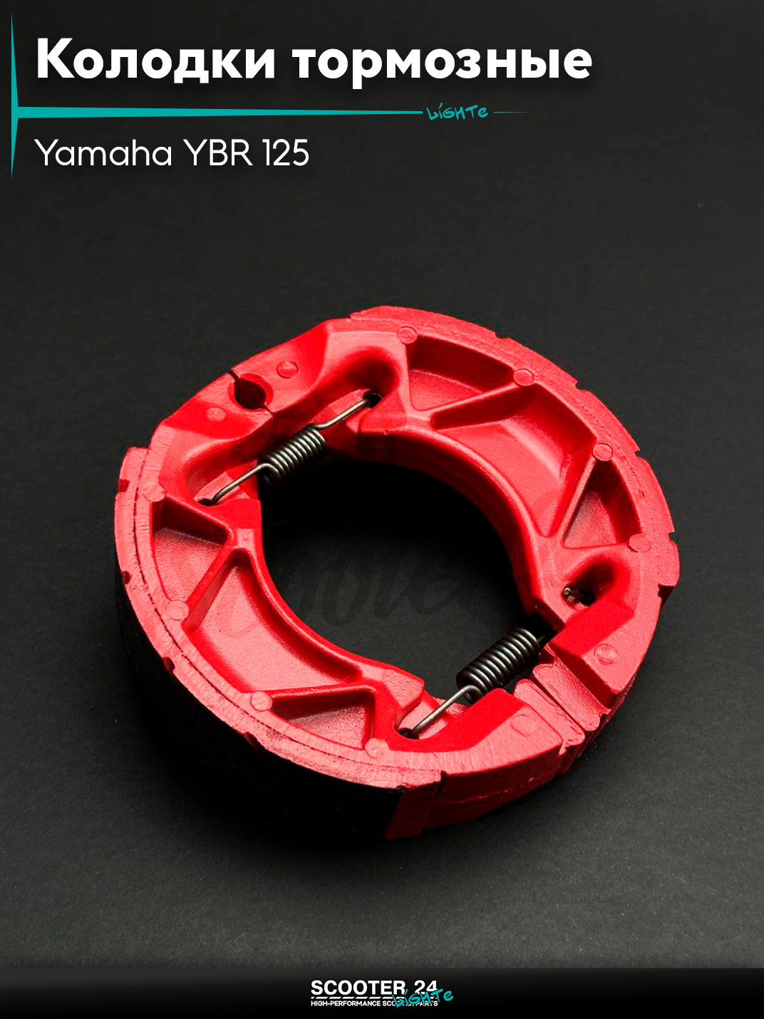 Колодки тормозные(барабан)на мотоцикл и мопед Yamaha YBR 125 кубов/Ямаха ЮБР задние"LIPAI"