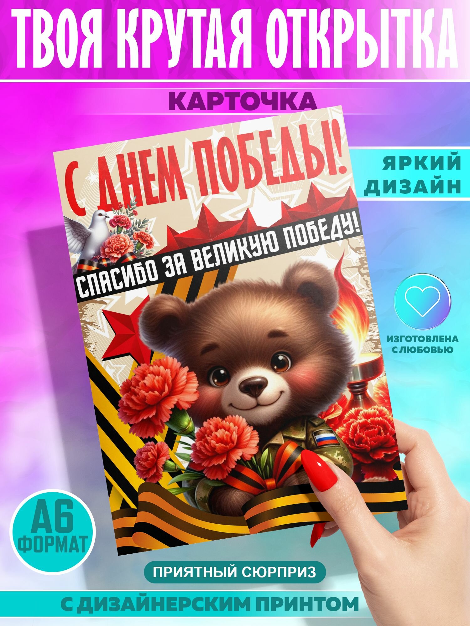 Открытка PrintMania "9 Мая / День победы", 10x15см, 1шт