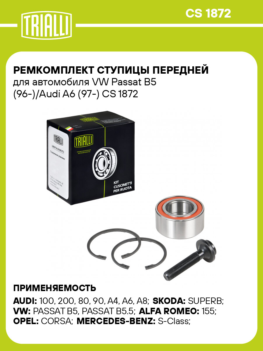 Ремкомплект ступицы передней для автомобиля VW Passat B5 (96-)/Audi A6 (97-) CS 1872 TRIALLI