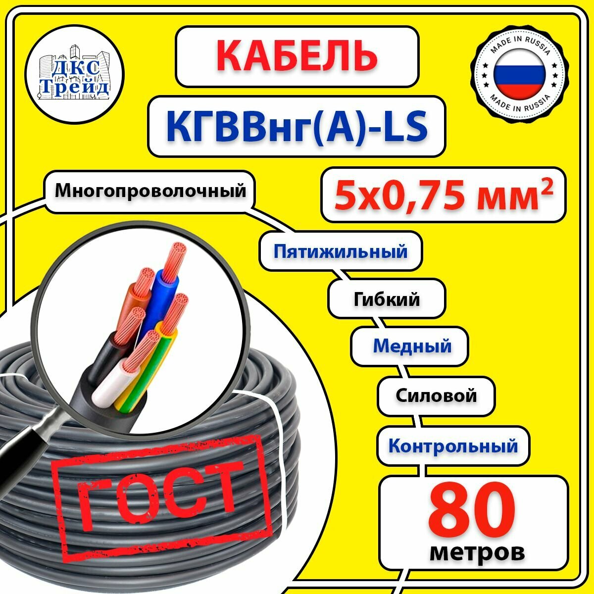 Кабель гибкий кгвв нг(А)-LS 5х0,75 мм2, медь, ГОСТ, 80 метров