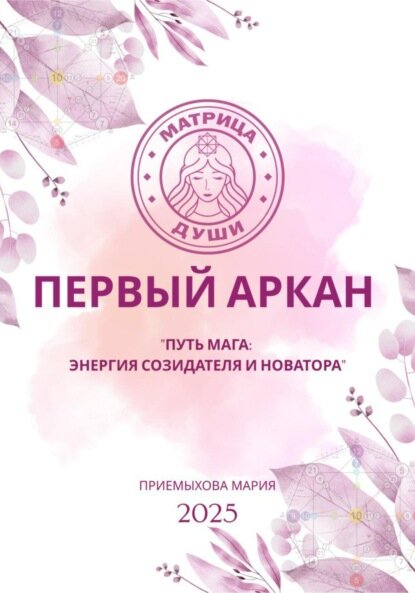 Матрица судьбы. Первый Аркан «Путь Мага: энергия созидателя и новатора» [Цифровая книга]