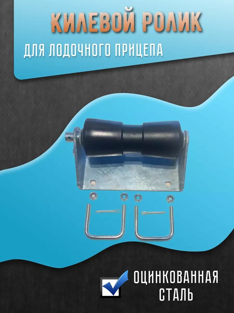 Килевой ролик с кронштейном для лодочного прицепа