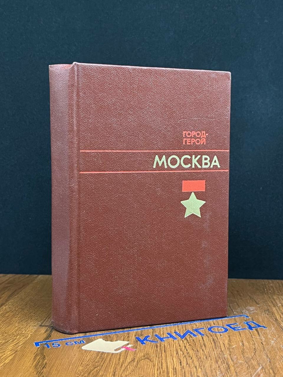 Книга. Москва - город-герой 1976 (2044761847304)