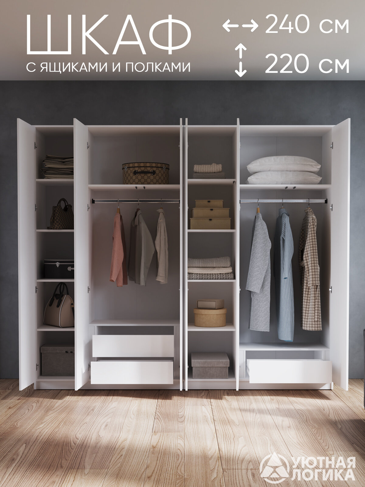 Шкаф распашной для одежды уютная логика, ЛДСП, белый, с внутренними ящиками 240x220x50 см