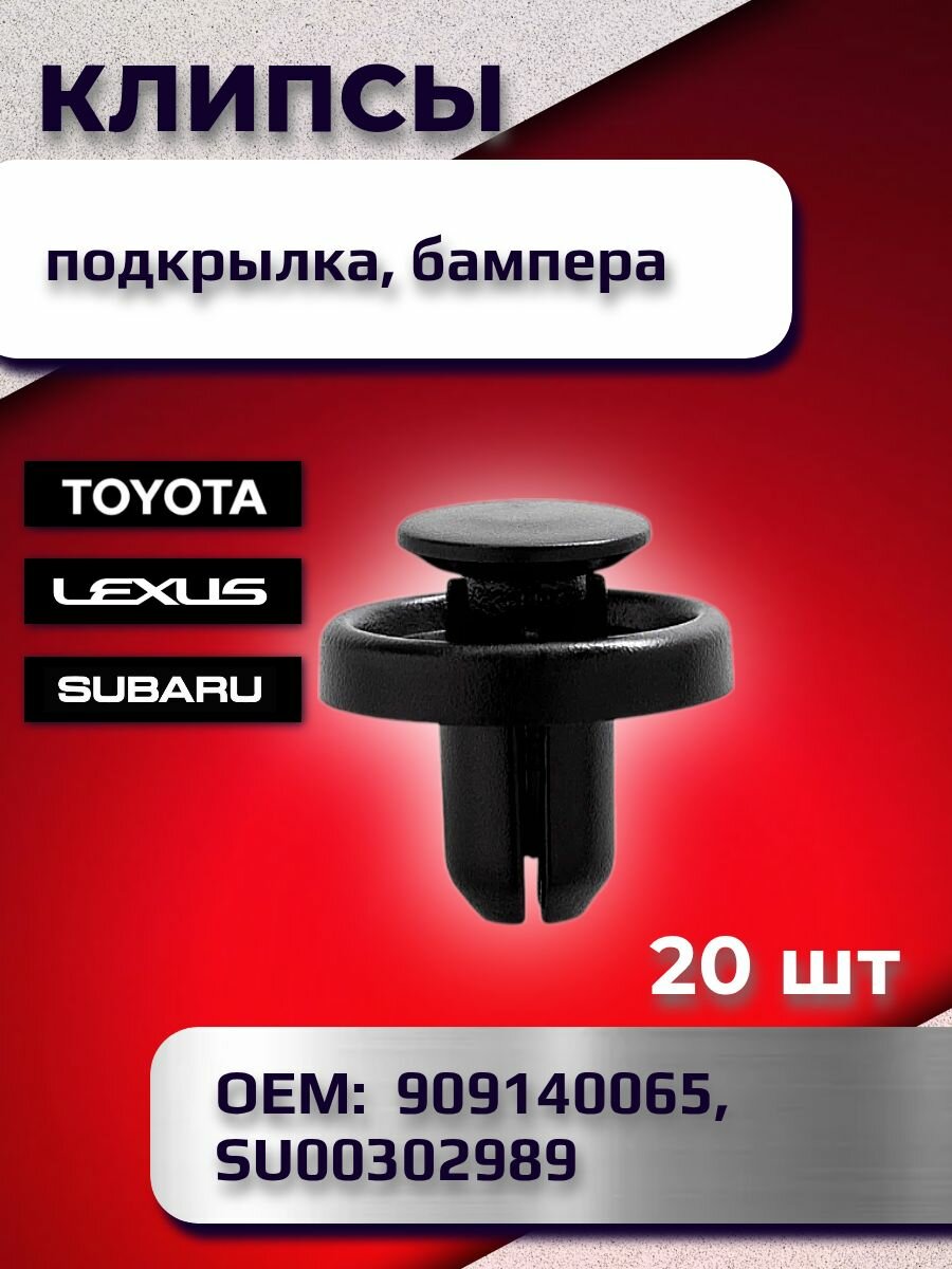 Клипса бампера, подкрылков Lexus, Subaru, Toyota 909140065, SU00302989 20 штук